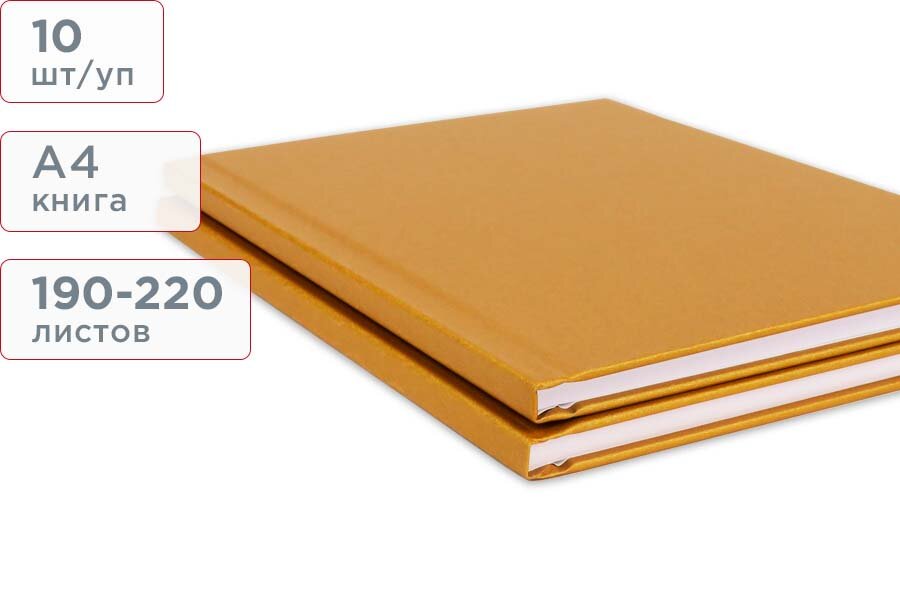 Твёрдая термообложка, А4, размер 220, золотая, Unibind, HardCover (10 шт/упак)