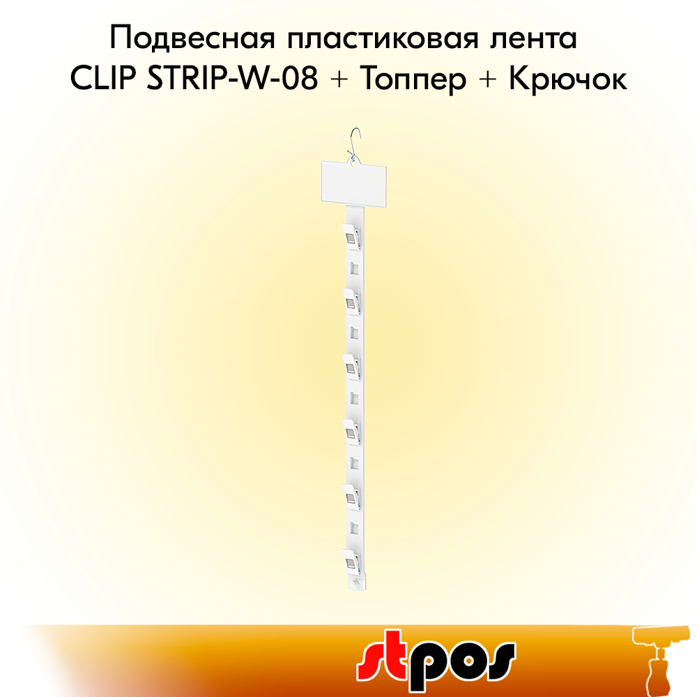 Набор Подвесная лента CLIP STRIP-W-08+Топпер 40х70 мм CLIP STRIP-W-08+Крючок STRIPE-HOOK - 10 шт