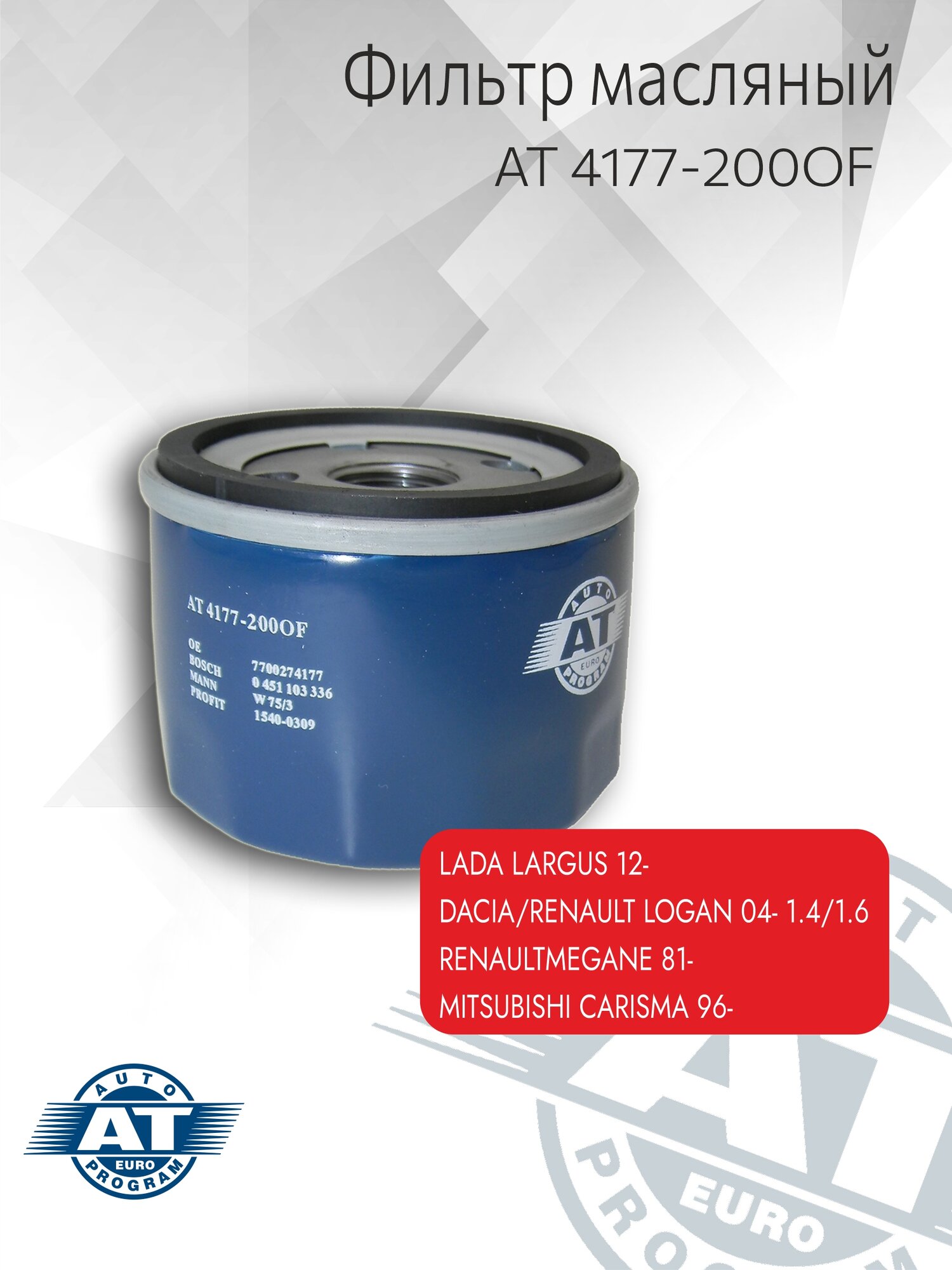 Фильтр масляный AT, AT 4177-200OF, для Lada Largus; Renault Logan (1.4;1.6), Kangoo, Clio, Megane; Mitsubishi Carisma