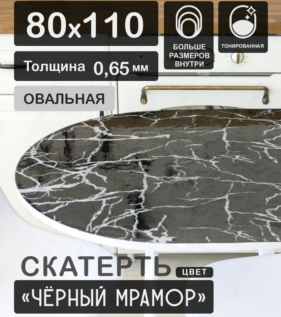 Скатерть ПВХ на овальный стол CrystalDesk. Гибкое стекло / Черный мрамор 110 80 см 0.65 мм