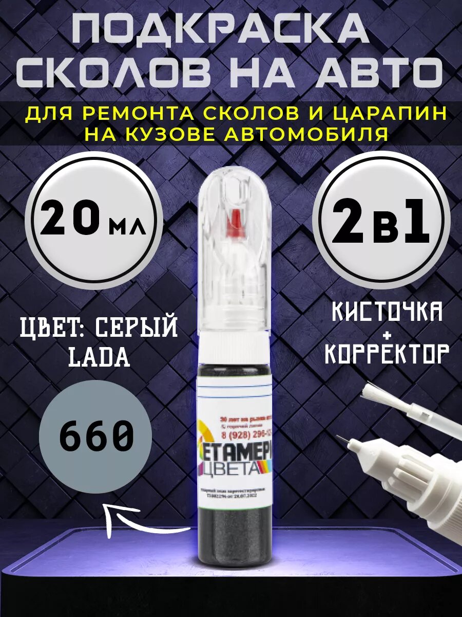 Подкраска сколов 2в1 20 мл LADA код 660 Серый