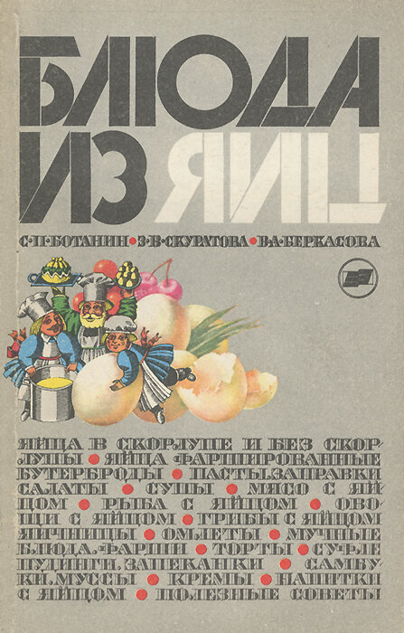 Блюда из яиц 1988 г.