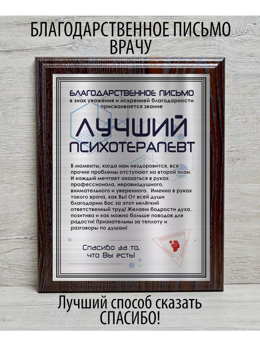 Благодарственное письмо "Лучший психотерапевт"
