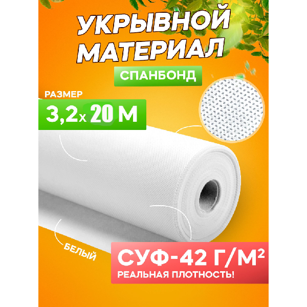 Спанбонд укрывной материал белый СУФ-42 г/м², ширина 3,2 м - 20 п/м