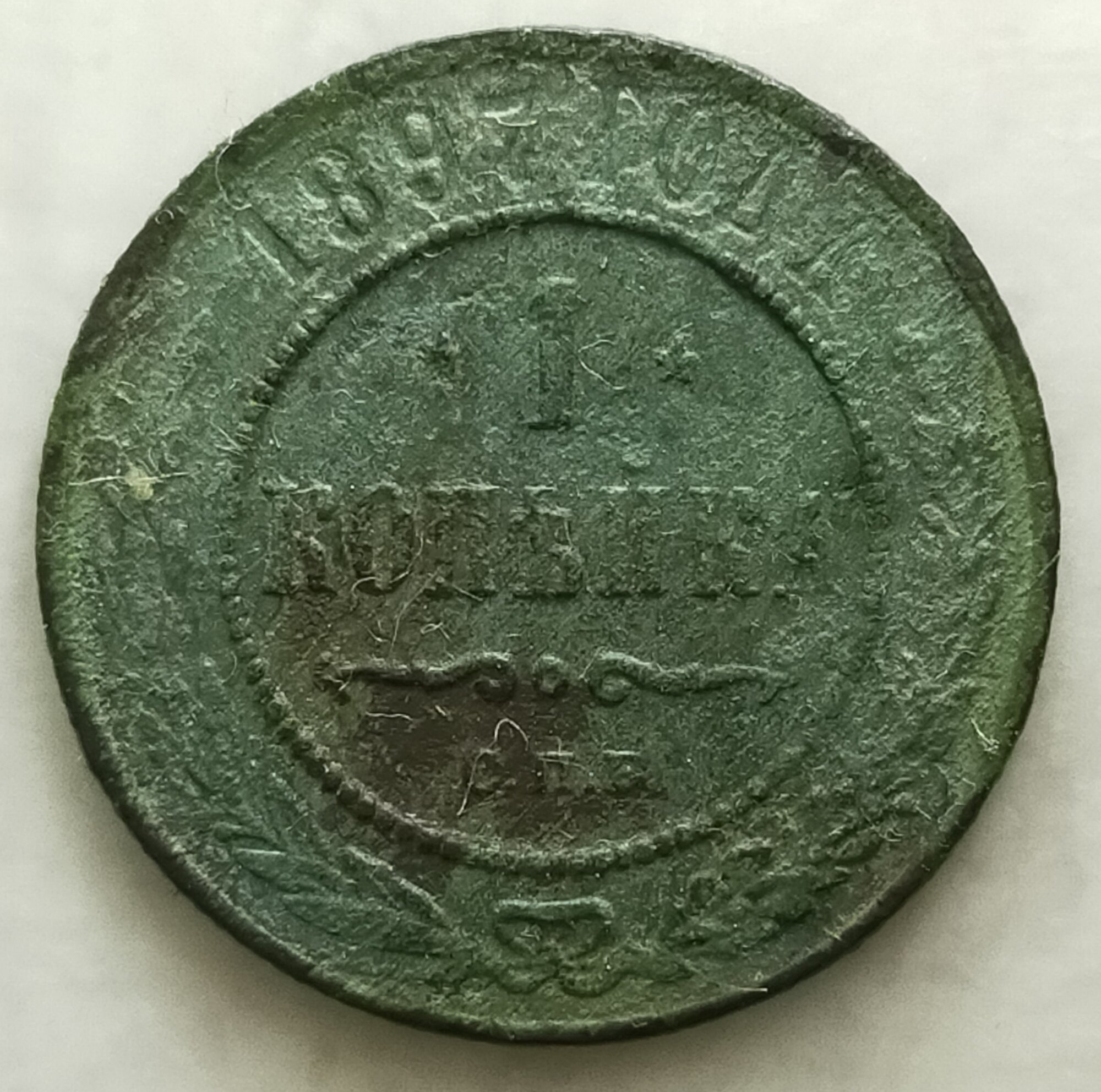 1 копейка 1897г Николай ll (оригинал)