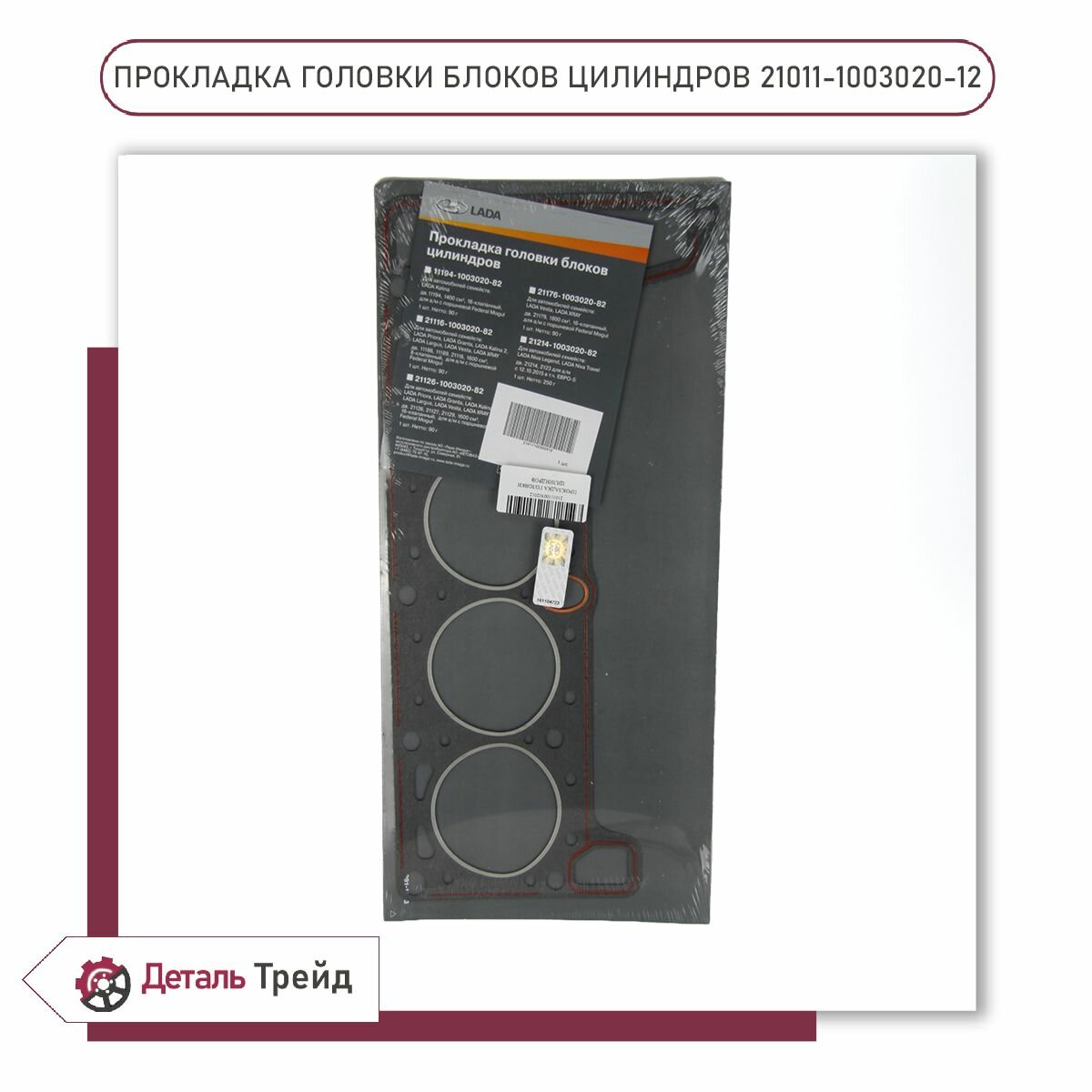 Прокладка ГБЦ (d79.0мм, с герметиком) LADA для а/м ВАЗ 2101-07, 21011-1003020-12