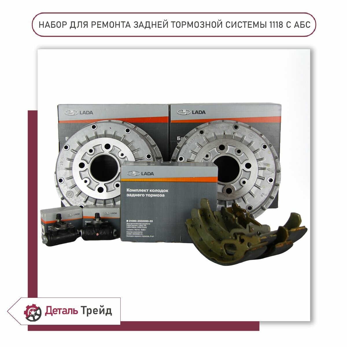 Основной комплект для обслуживания задних тормозов (барабаны+колодки+цилиндры) LADA (под АБС) на а/м ВАЗ 1117-19 Kalina, 2170-72 Priora, 2190-91 Granta, BK007