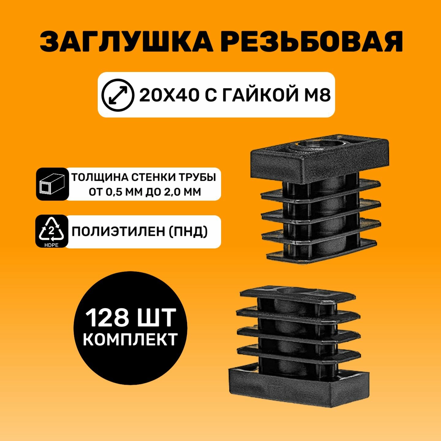 Заглушка резьбовая 20х40 с гайкой М8 (Черный цвет), 128 шт.