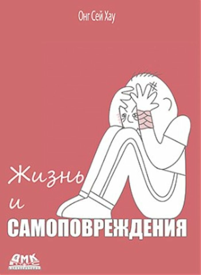Самоповреждения и жизнь