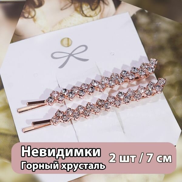 Заколки женские невидимки со стразами цвет - розовое золото