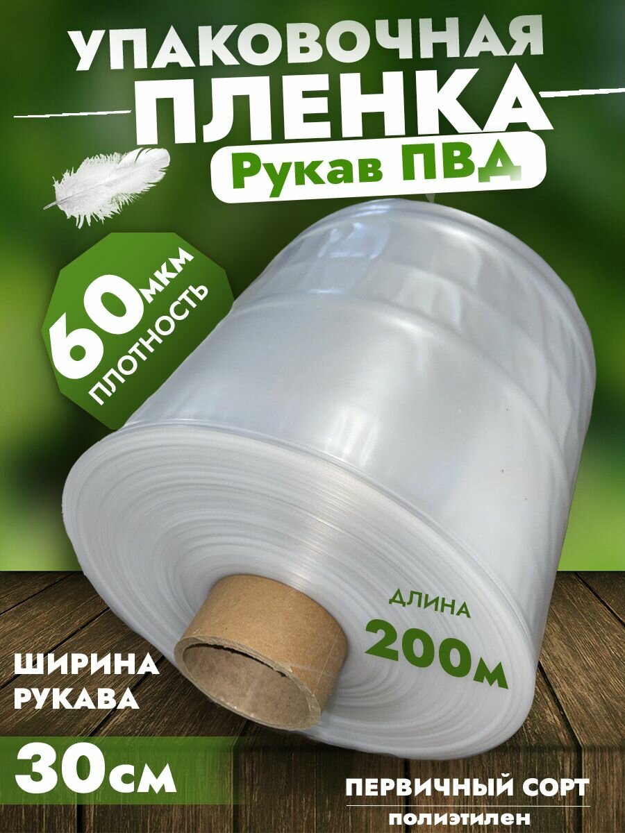 Пленка упаковочная, полиэтиленовый ПВД рукав для запайки 30 см, 200 м, 60 мкм