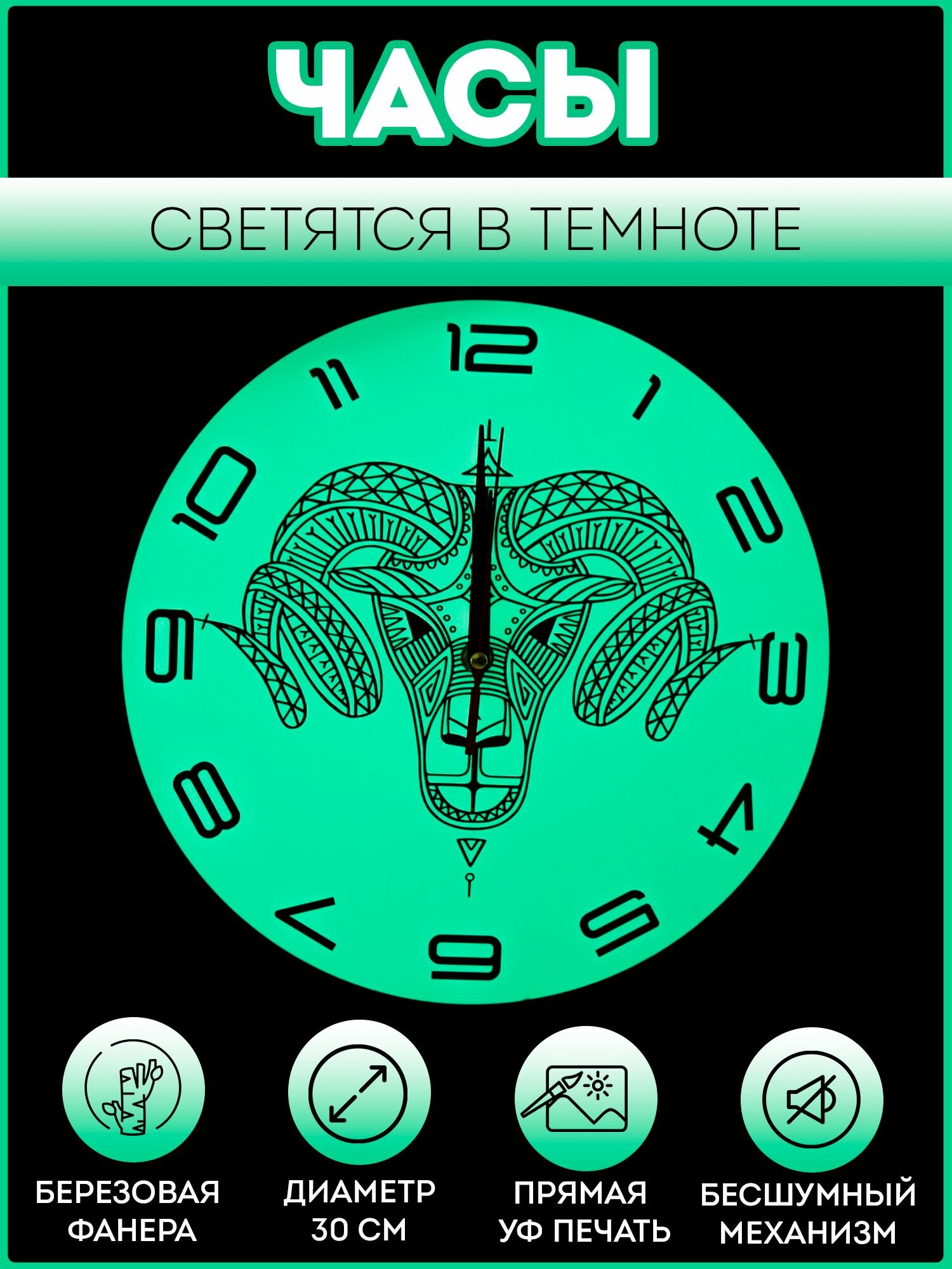 Часы настенные декоративные. Светящиеся в темноте RiForm "Баран", 30 см.