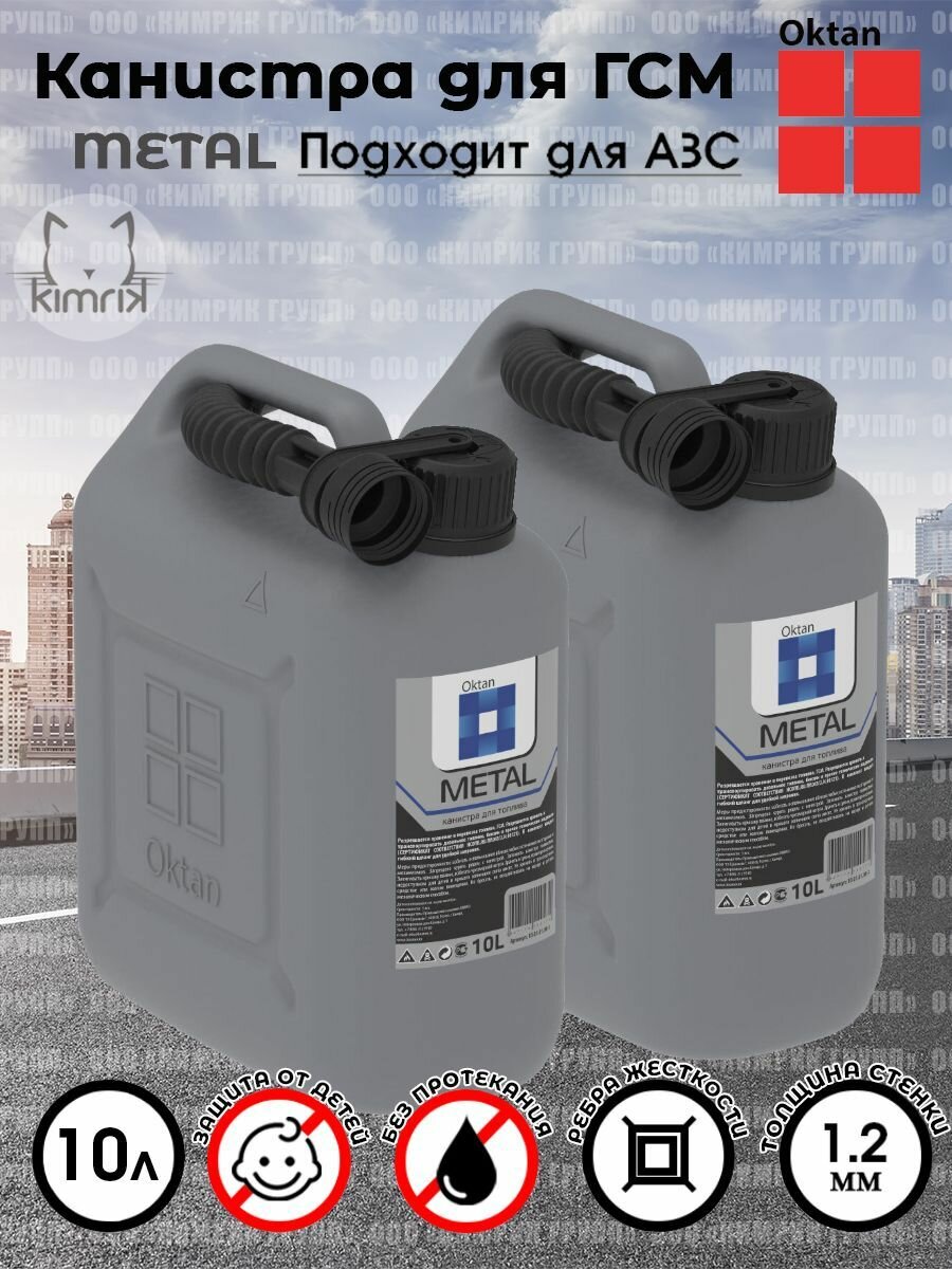 Канистра для бензина и масла METАL пластиковая, серая, 2 штуки по 10 л, с заливным шлангом в комплекте, Oktan