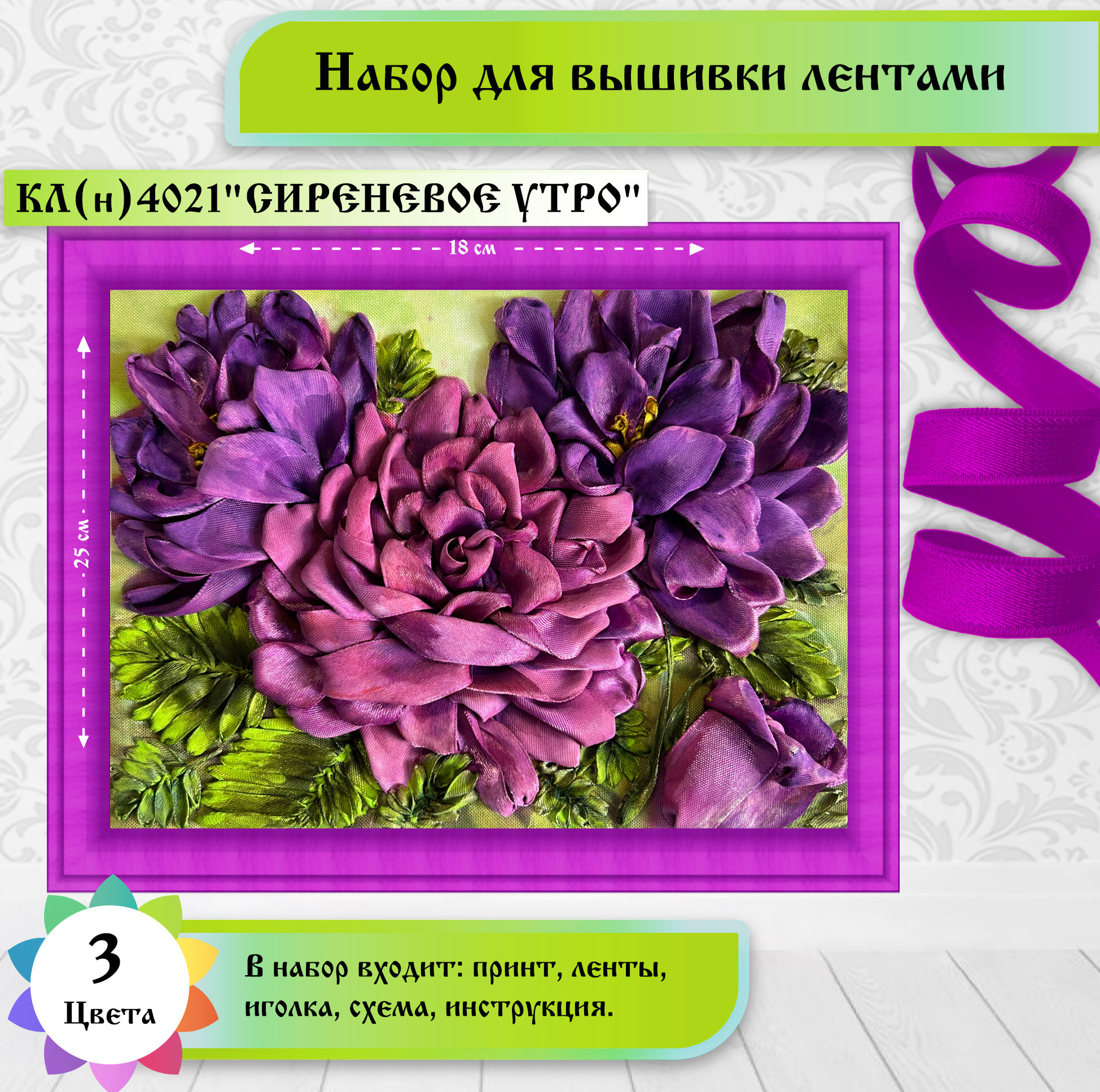 Набор для вышивания лентами "Сиреневое утро", бренд "Каролинка"