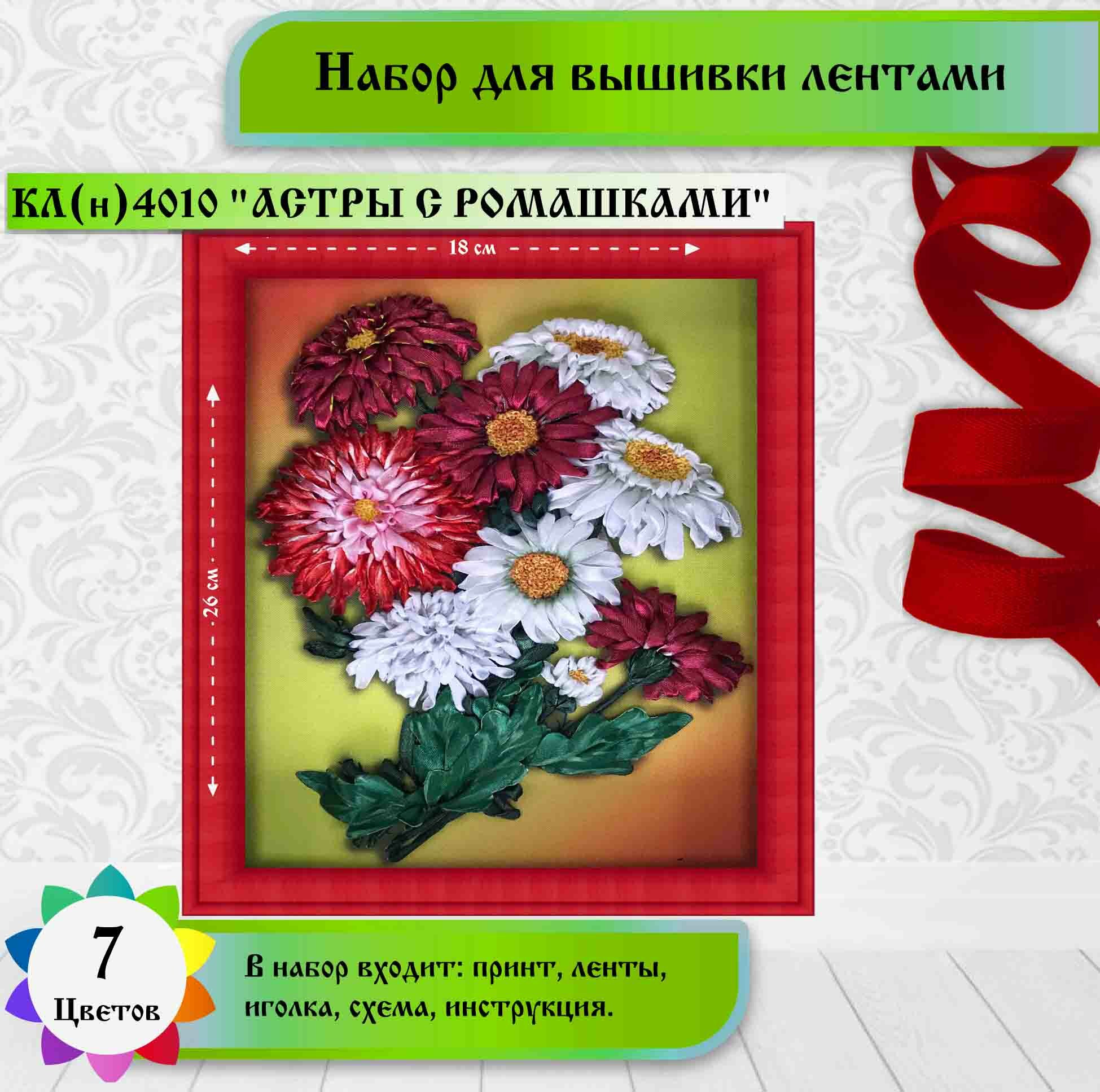 Набор для вышивки лентами каролинка "Астры"