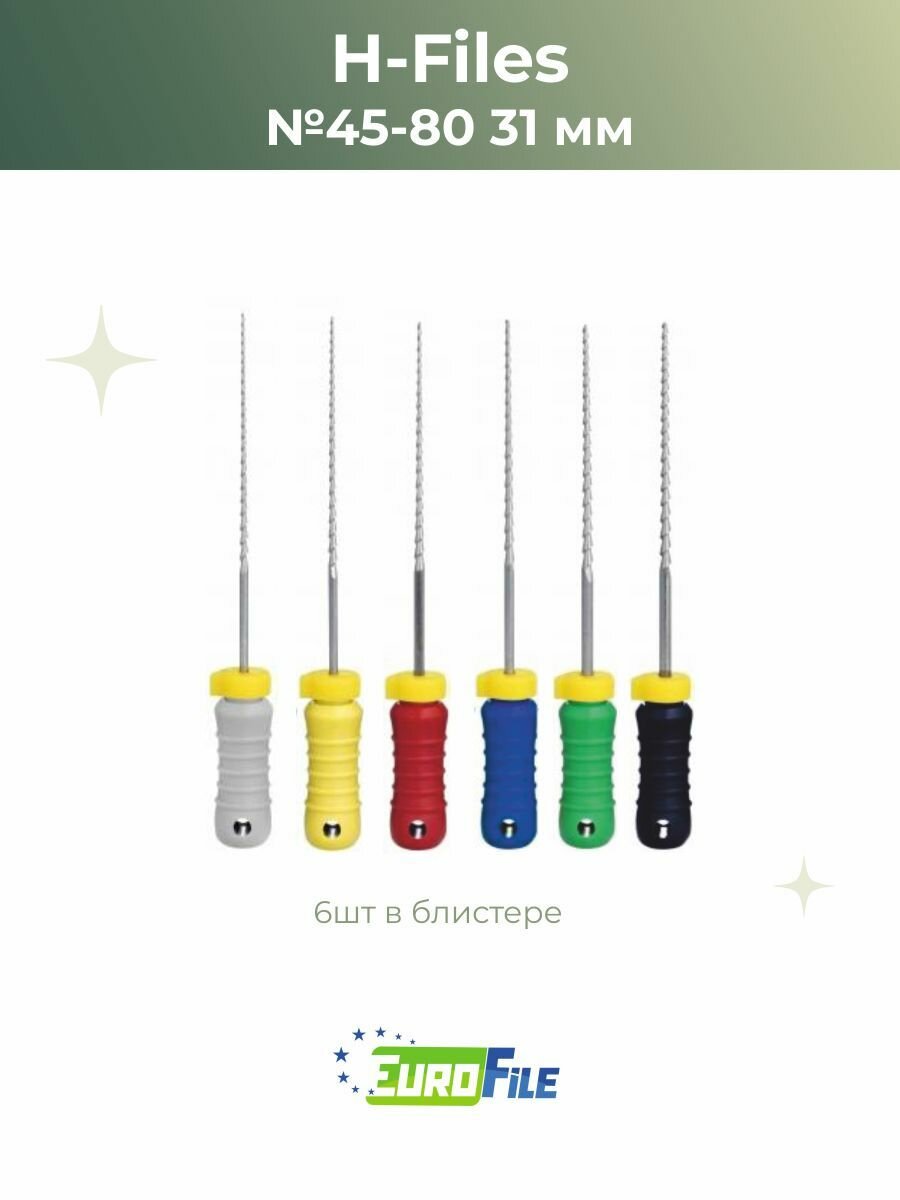 H-файлы стоматологические H-Files 31мм №45-80, 6шт Еврофайл