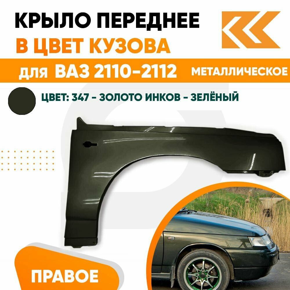 Крыло переднее правое в цвет кузова для ВАЗ 2110 2111 2112 металл 347 - Золото инков - Зеленый
