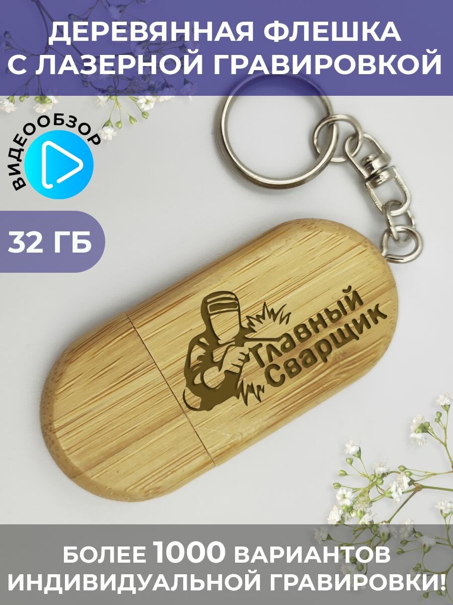 USB-флеш-накопитель, подарок с гравировкой 32GB " Главный сварщик "