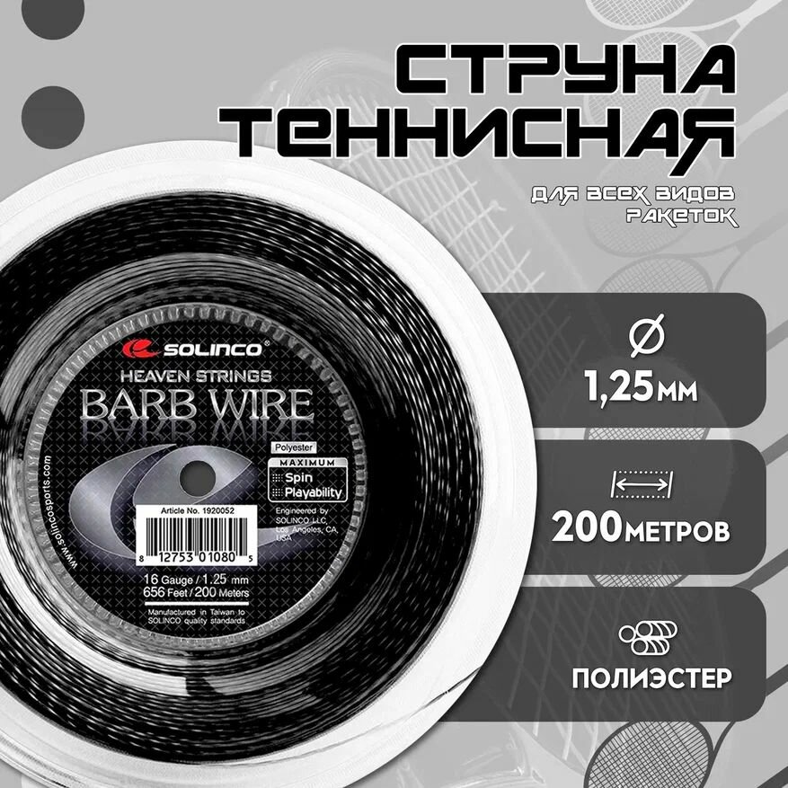 Струна теннисная Solinco Barb Wire 1,25 мм (200 метров)