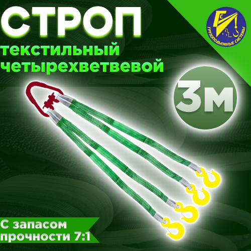 Строп текстильный четырехветвевой 4СТ (паук) 4тн 3м