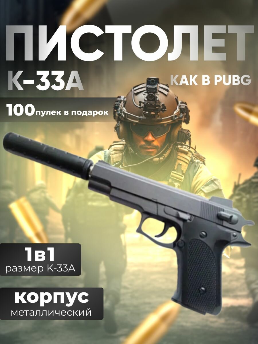 Игрушечное оружие Пистолет K-33A металлический с глушителем, 100 пулек в комплекте