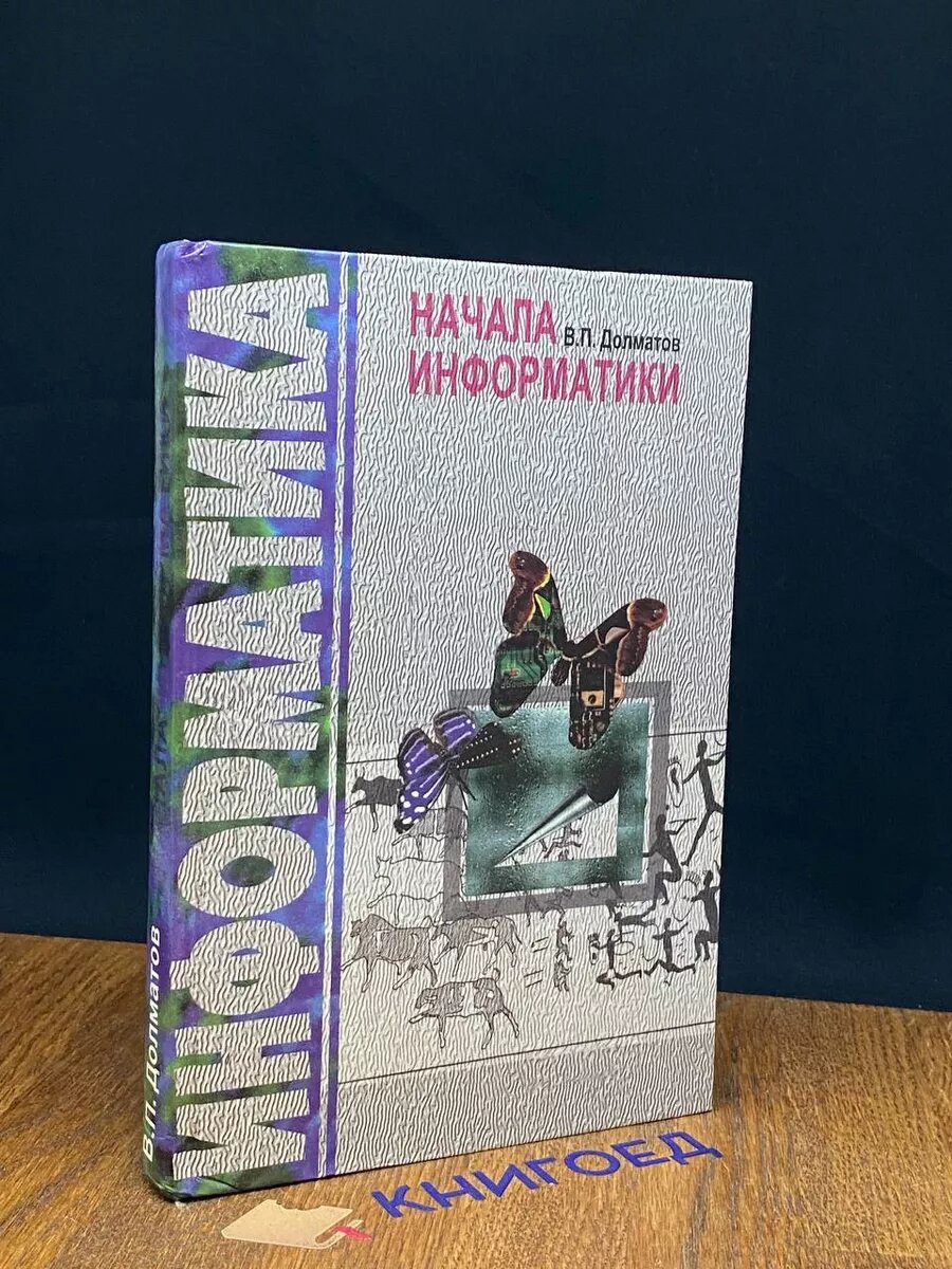 Книга. Начала информатики. 5-7 классы 1998 (2039501255815)