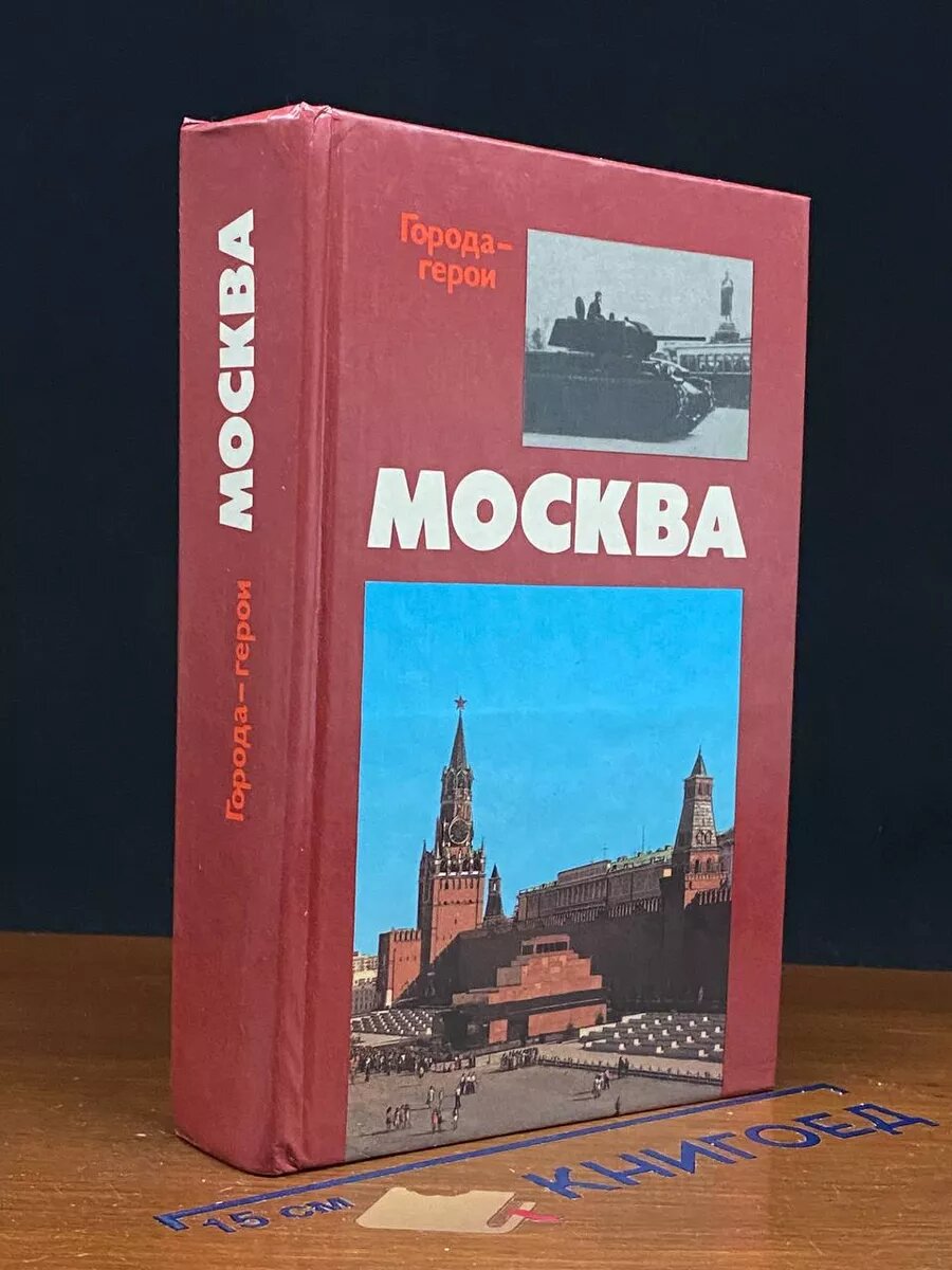 Книга. Москва. Близко к сердцу 1986 (2039704526491)