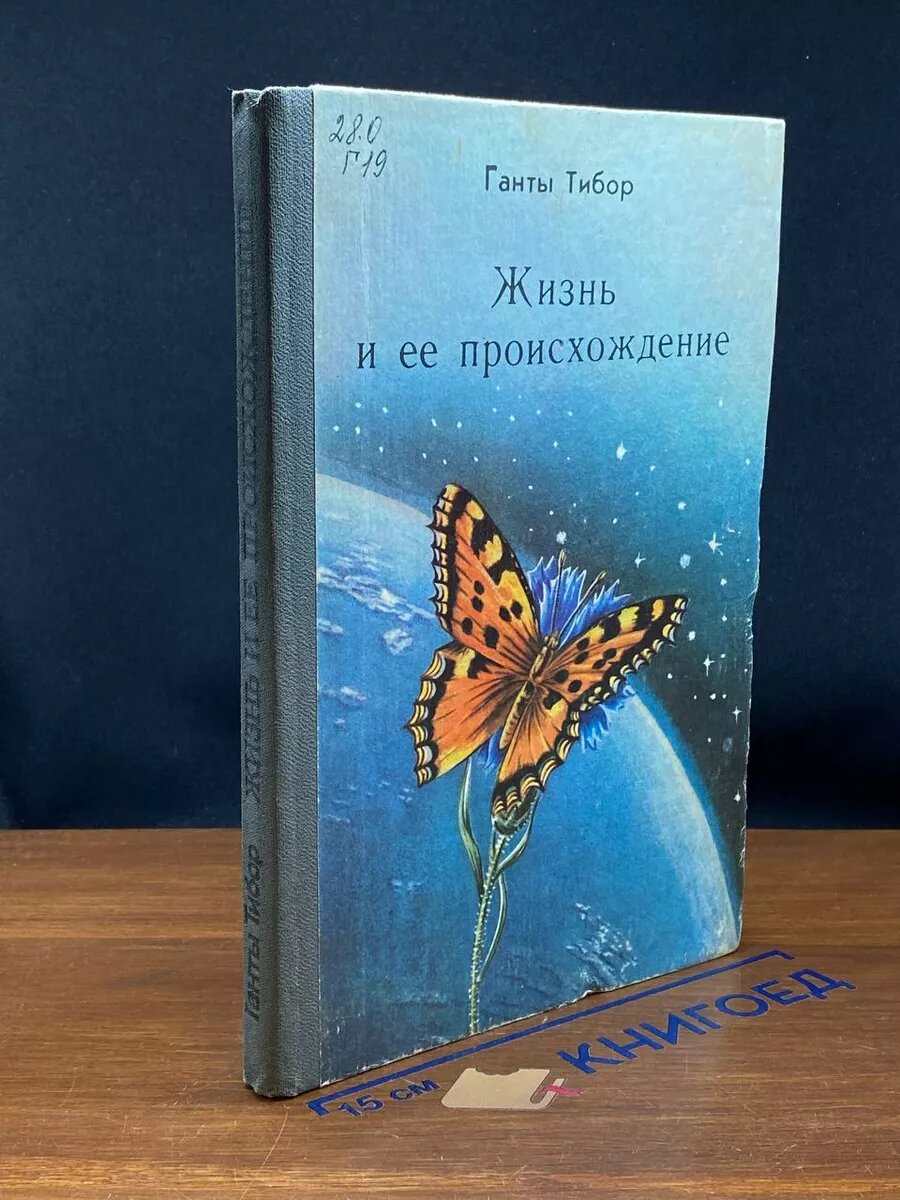 Книга. Жизнь и ее происхождение 1984 (2039737628193)
