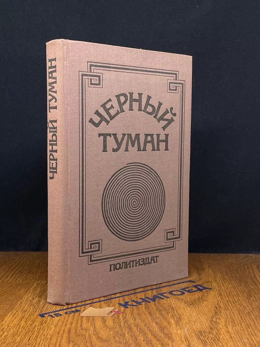 Книга. Черный туман 1976 (2040171949867)