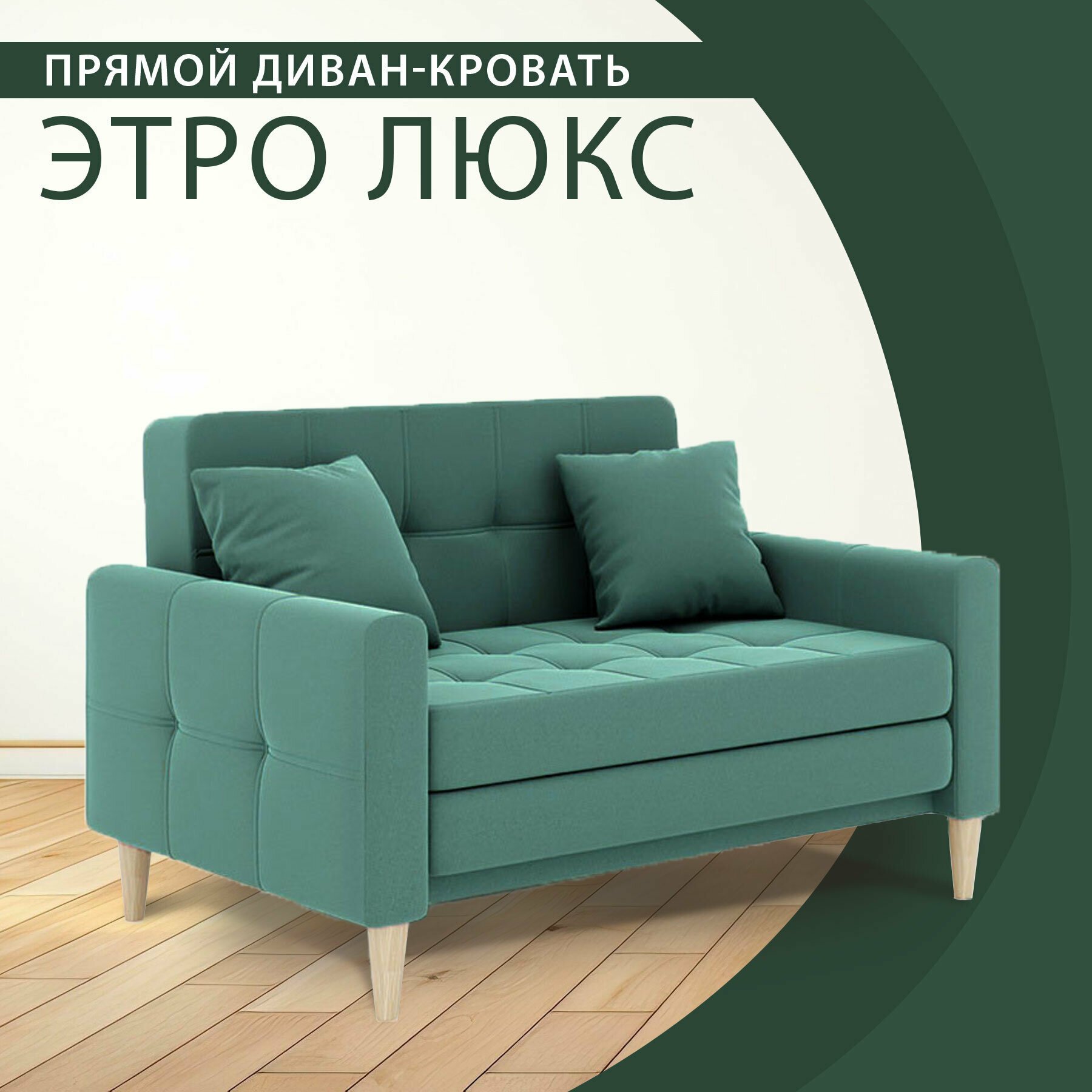 Диван-кровать Этро Люкс на ножках, бирюзовый, 83х123х83, текстиль, 100х195, 2 места