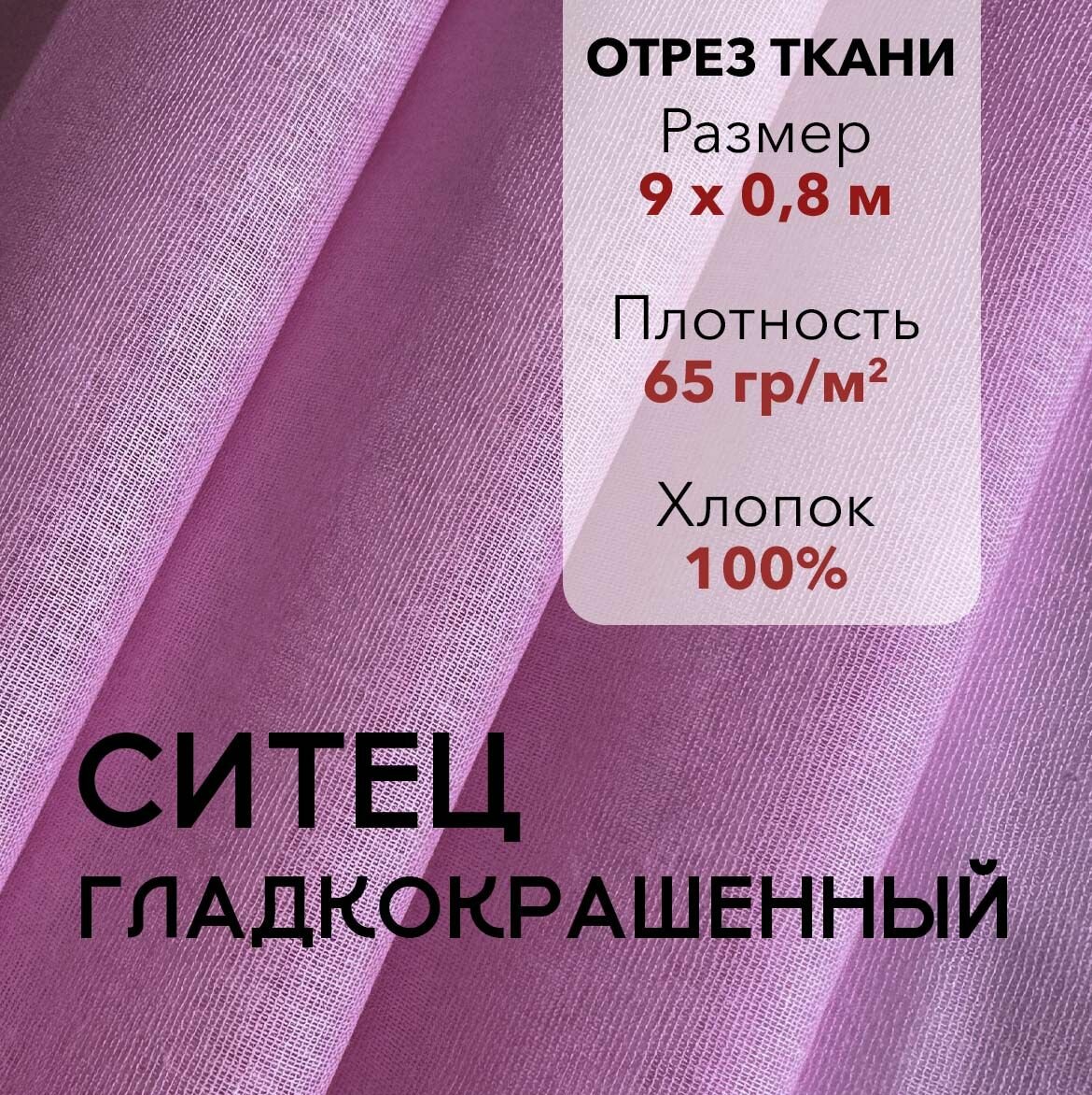 Ткань Ситец Розовый Гладкокрашенный, отрез 9 м, хлопок 100%, шир 80 см, плотность 65 г/м, Ткань для шитья и рукоделия