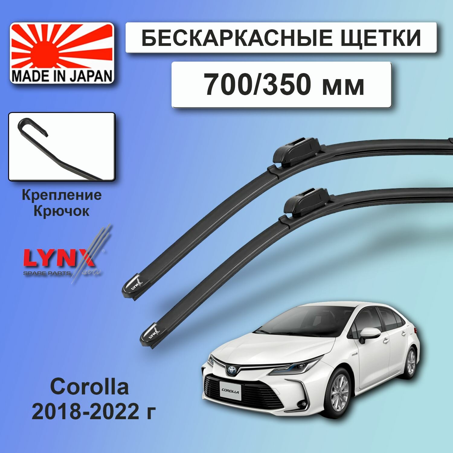 Дворники Toyota Corolla (12) E210 / Тойота Королла Е210 седан 2018 / 2019 / 2020 / 2021 / 2022 Щетки стеклоочистителя бескаркасные автомобильные LYNXauto 700мм-350мм к-т 2шт.