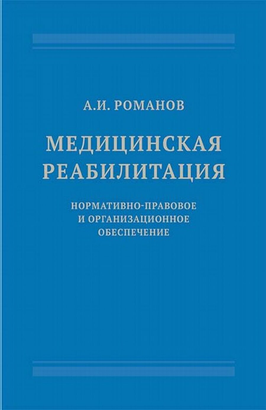 Медицинская реабилитация. Нормативно-правовое и организационное обеспечение