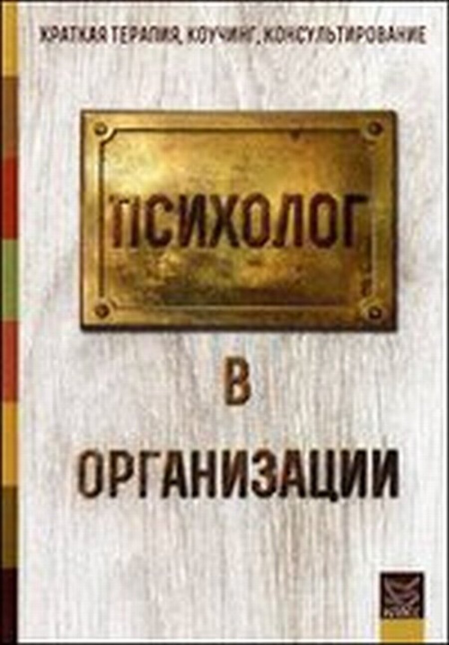 Психолог в организации