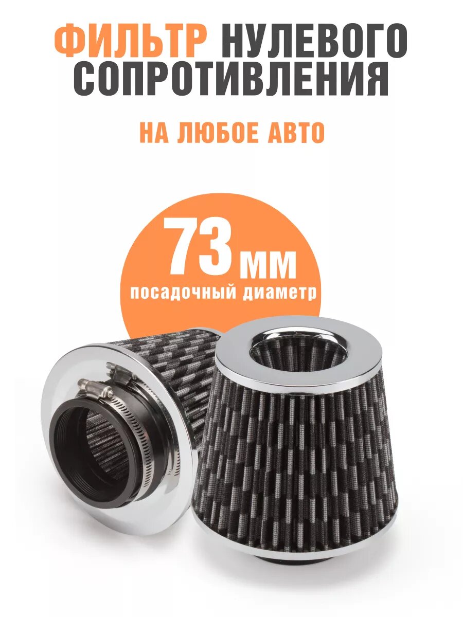 Фильтр нулевого сопротивления нулевик универсальный, посадочное место - 73 мм.