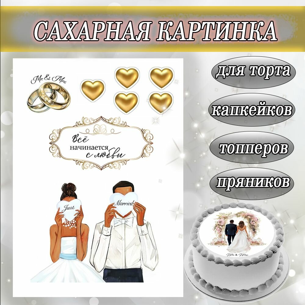 Сахарная картинка съедобная Свадьба/Молодожены, размер листа А4, для свадебного торта