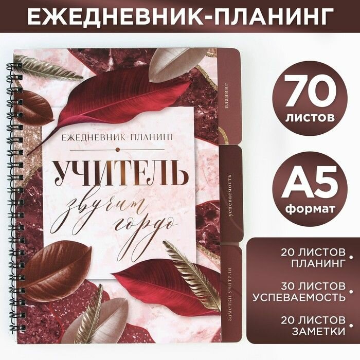 Планинг-ежедневник на спирали с разделителями "Учитель звучит гордо", А5, 70 листов