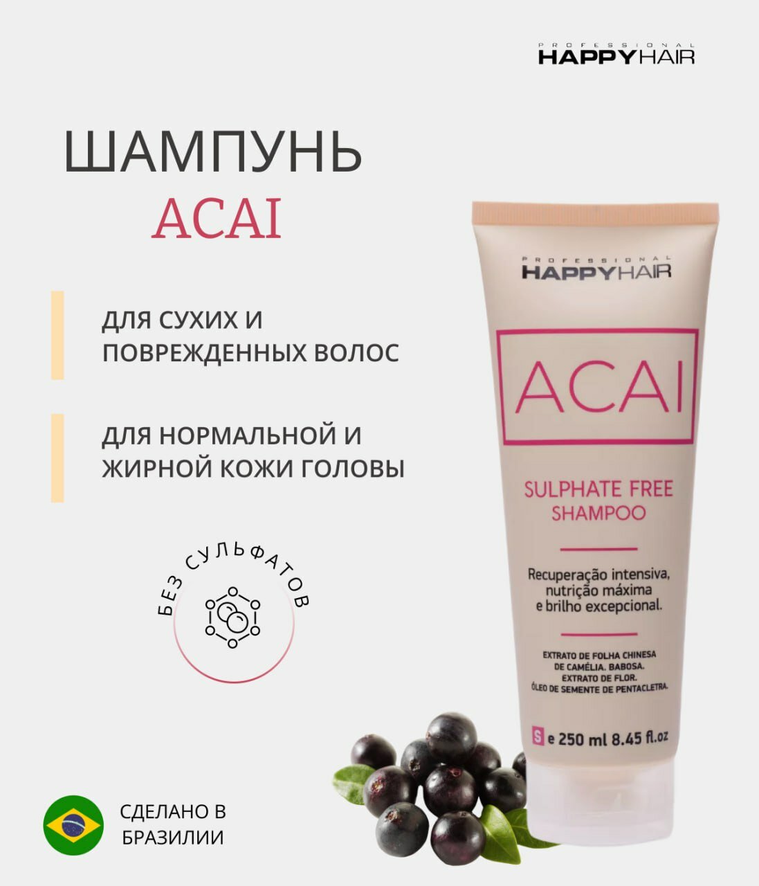 Шампунь Happy Hair Acai без сульфатов 250 мл