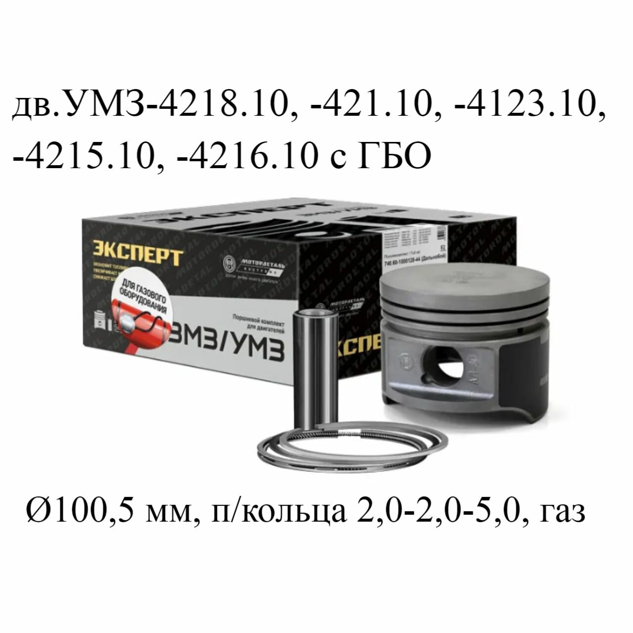 Моторокомплект 421.1004018-51-Р "А" мотордеталь (Эксперт) УМЗ-4218.10, -421.10, -4123.10, -4215.10, -4216.