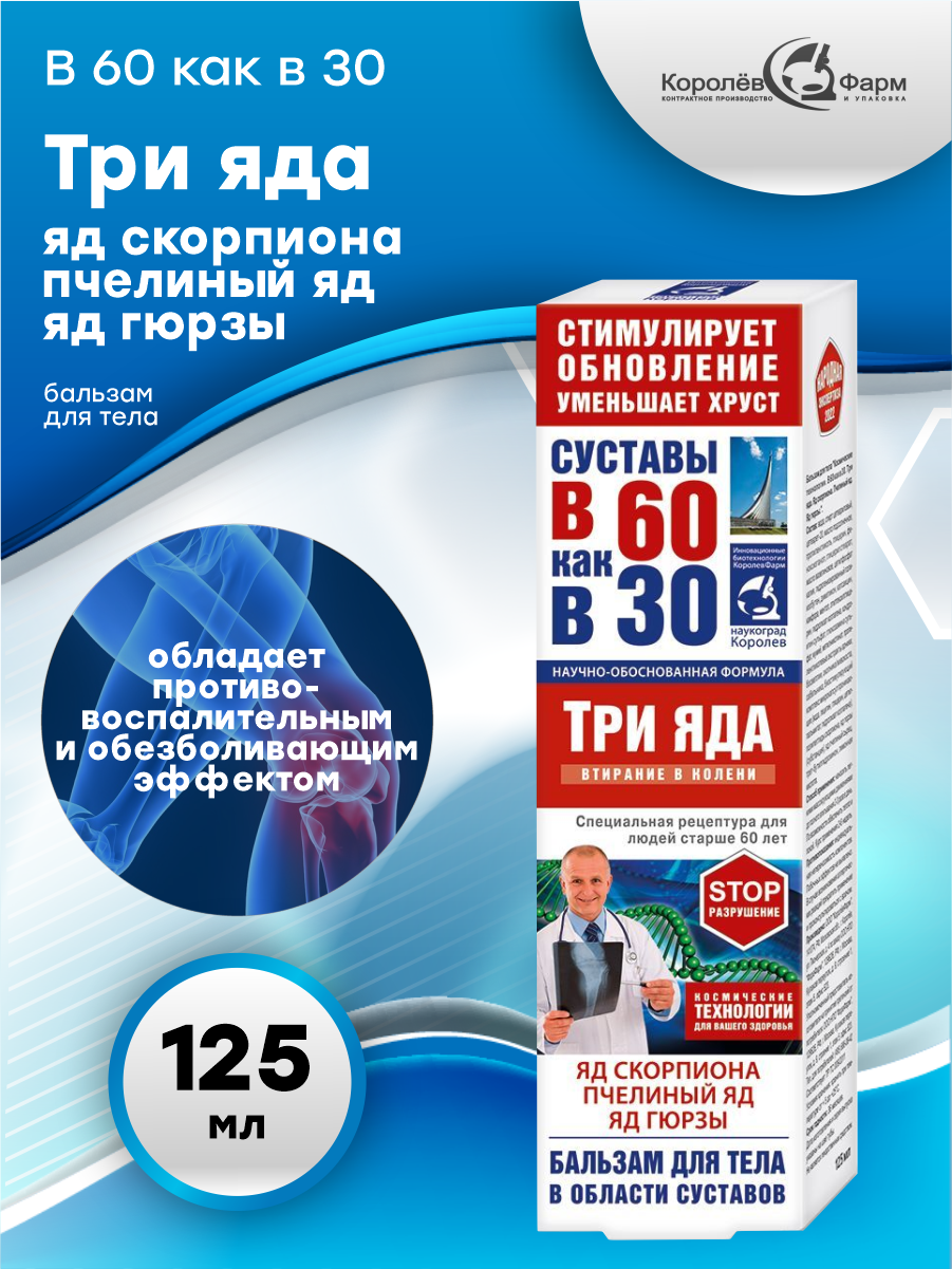Бальзам для тела В 60 как в 30 Три яда Яд Скорпиона Пчелиный яд и яд Гюрзы 125 мл.