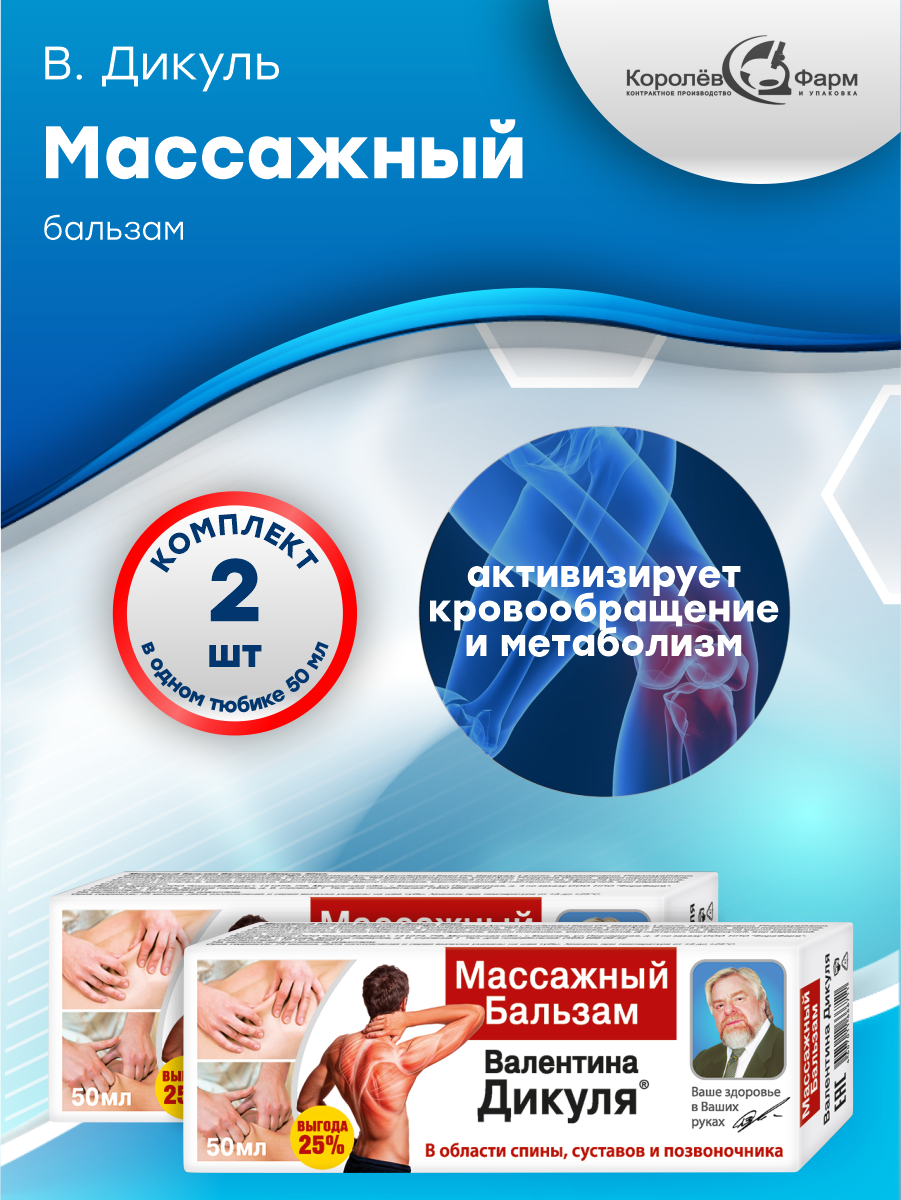 Массажный бальзам В. Дикуль 50 мл. х 2 шт.