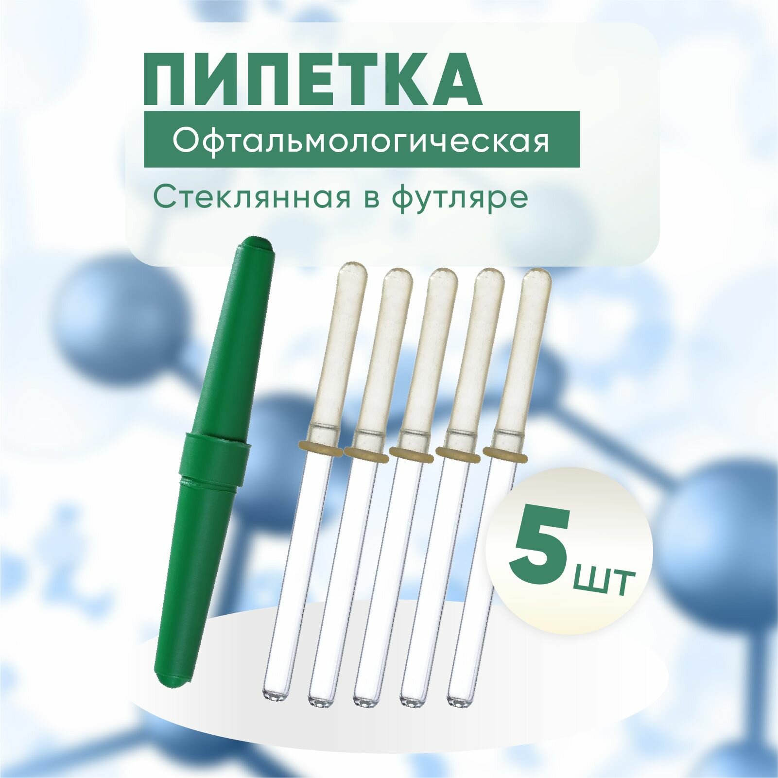 Пипетка офтальмологическая глазная в футляре, 5 штуки в отдельных футлярах, комплект из 5х