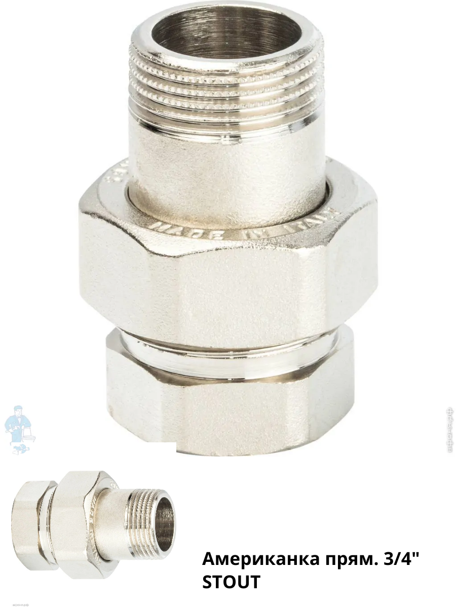 Американка прямая 3/4" STOUT, разъемная, резьбовое соединение, 1 шт.