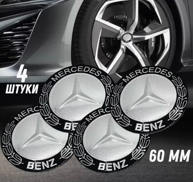 Наклейки на колесные диски Mercededs Алюминий 60мм