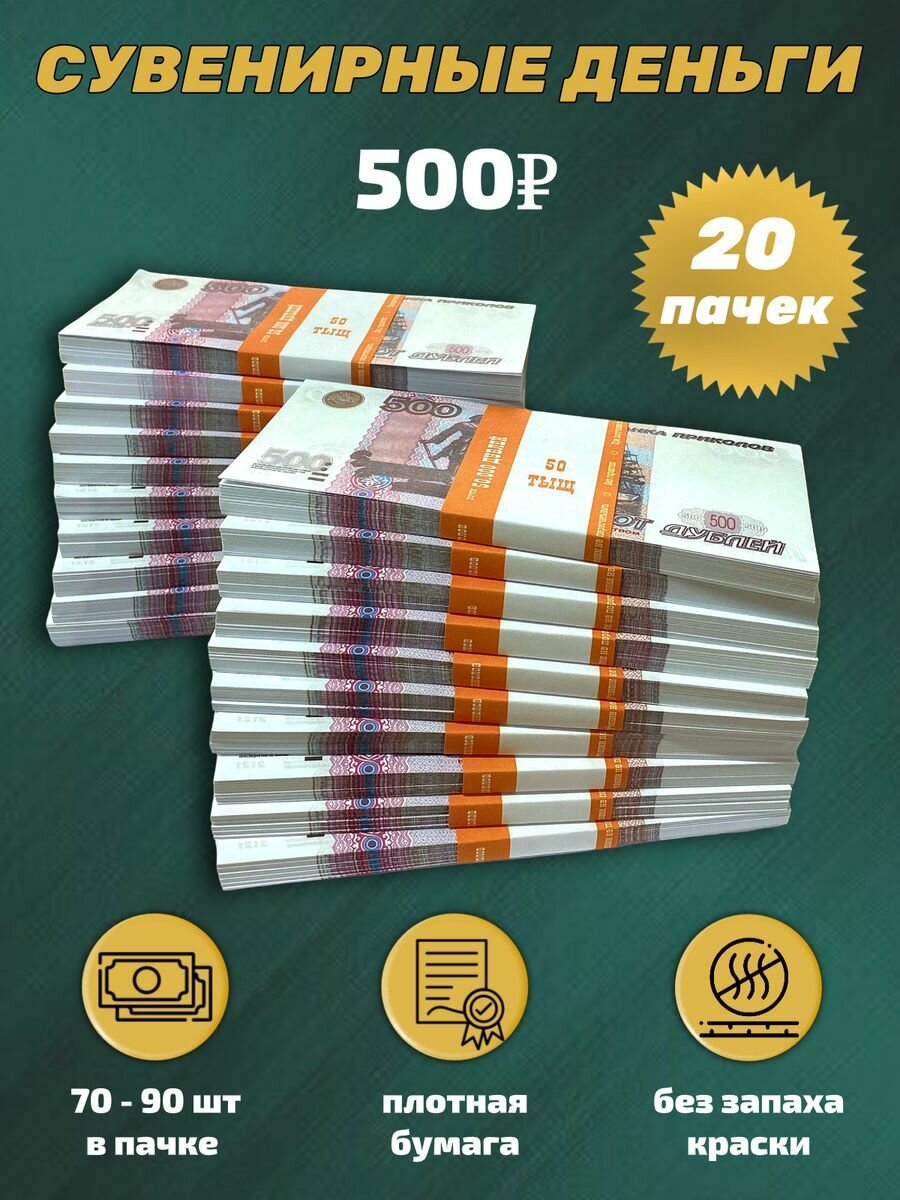 Деньги сувенирные игрушечные купюры номинал 500 рублей , 20 пачек