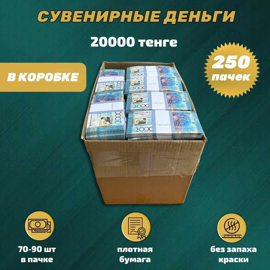 Сувенирные деньги в коробке купюры номинал 20000 казахских тенге новые ,250 пачек