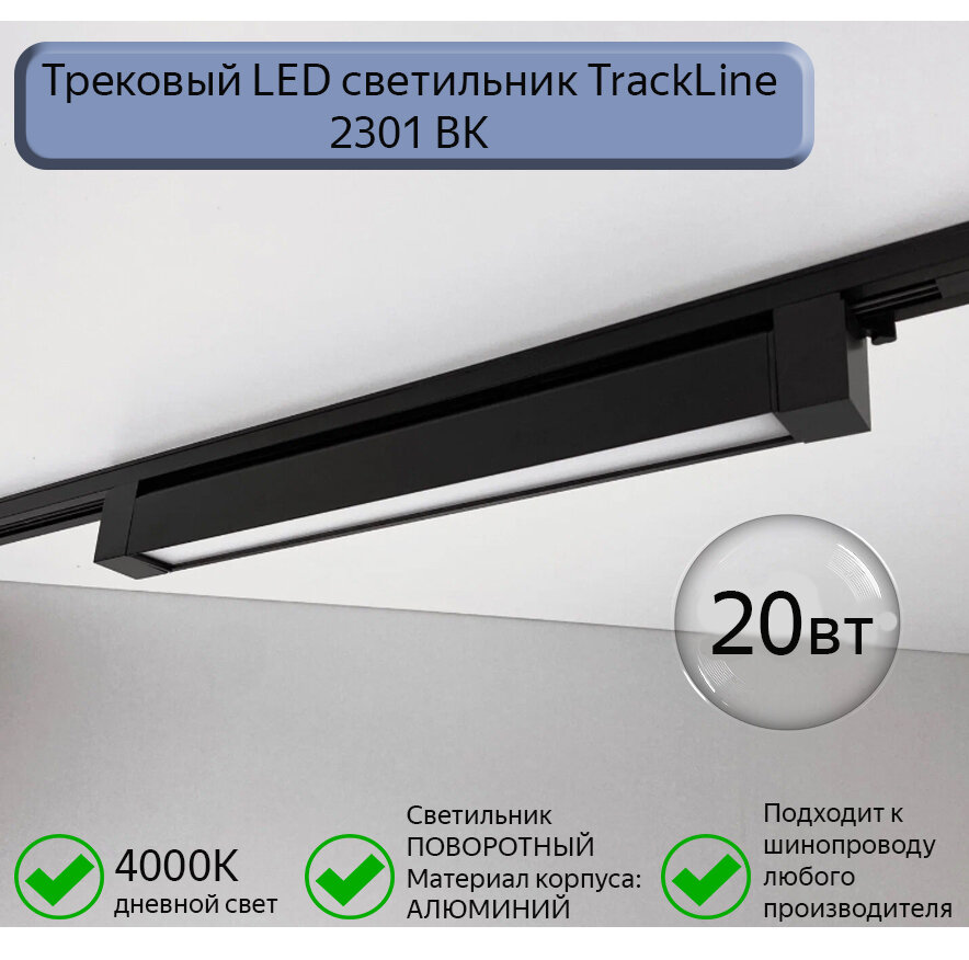 Светильник трековый LED TrackLine 2301 BK 20Вт