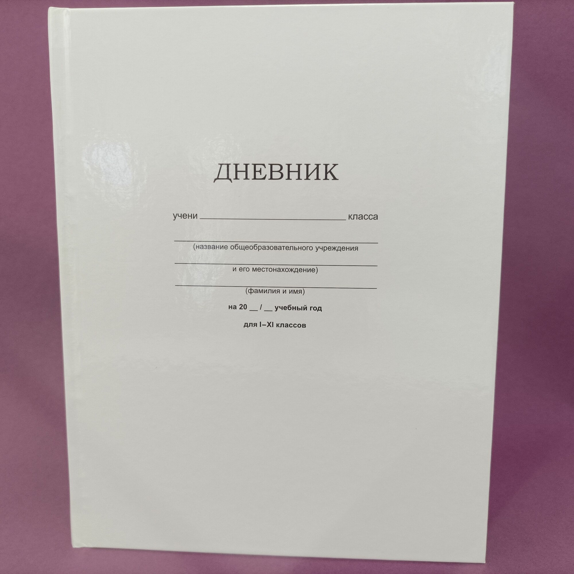 Дневник школьный "Белый" 1-11 класс