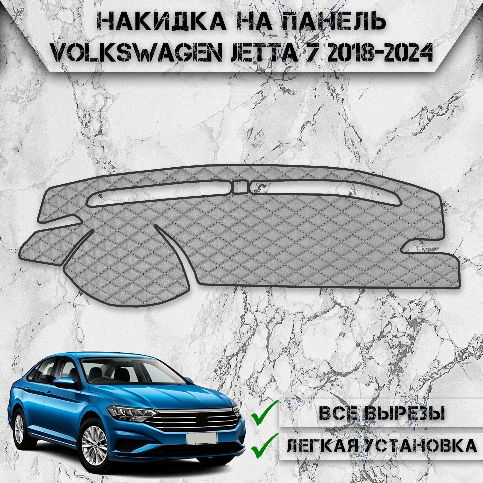 Накидка на панель приборов для Фольцваген Джетта / Volkswagen Jetta 7 2018-2024 Г. В. из Экокожи Серая с чёрной строчкой
