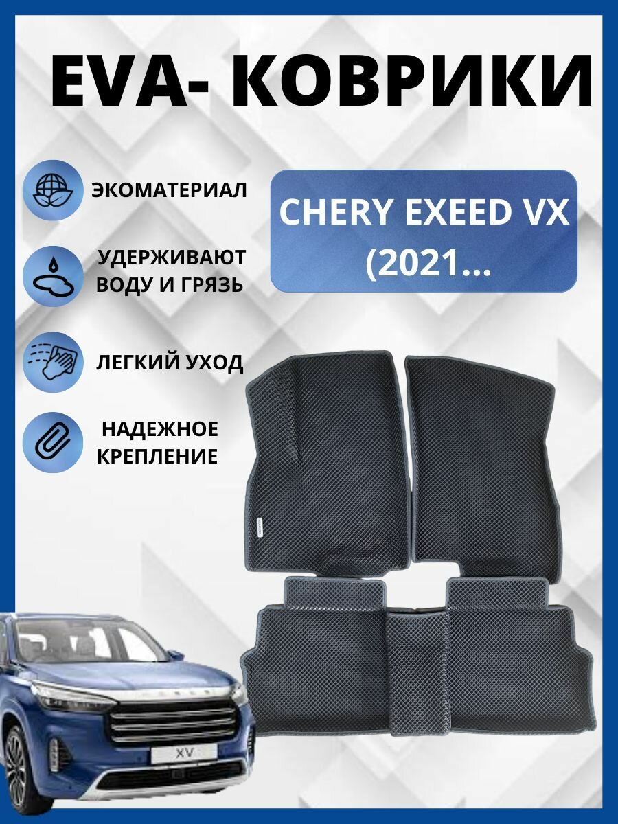 CHERY EXEED VX (2021 )иксид ВХ Коврики в салон автомобиля Эва/Ева с бортами